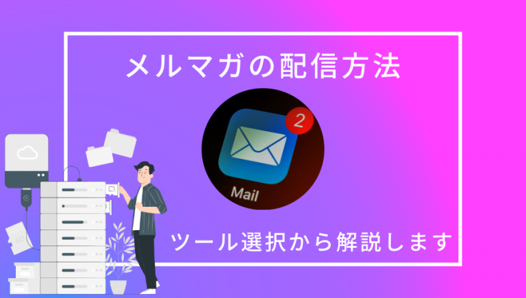 【メルマガとは】基礎知識を分かりやすく解説！メリット・種類・効果を高めるポイント - Email Rising（イーメールライジング）
