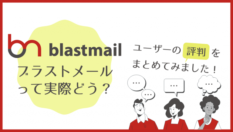 blastmail（ブラストメール）の評判は良い？悪い？利用者のリアルな口コミを紹介 - Email Rising（イーメールライジング）
